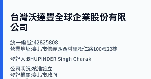 台灣沃達豐全球企業股份有限公司的照片-統編 42825808(臺北市) 公司登記資料與營業項目詳細圖表