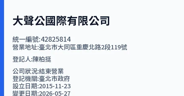 大聲公國際有限公司的照片-統編 42825814(臺北市) 公司登記資料與營業項目詳細圖表