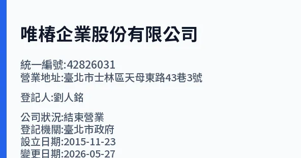 唯椿企業股份有限公司的照片-統編 42826031(臺北市) 公司登記資料與營業項目詳細圖表