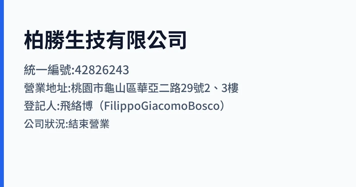 柏勝生技有限公司 - 統編 42826243(桃園市) 公司登記資料與營業項目詳細圖表