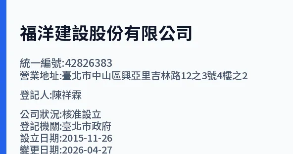 福洋建設股份有限公司的照片-統編 42826383(臺北市) 公司登記資料與營業項目詳細圖表