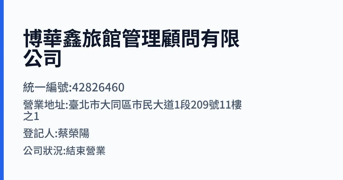 博華鑫旅館管理顧問有限公司 - 統編 42826460(臺北市) 公司登記資料與營業項目詳細圖表