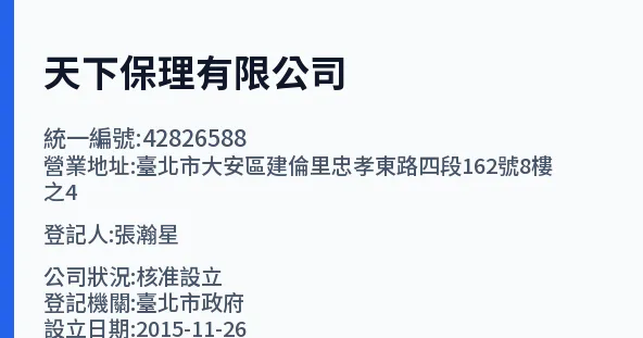 天下保理有限公司的照片-統編 42826588(臺北市) 公司登記資料與營業項目詳細圖表