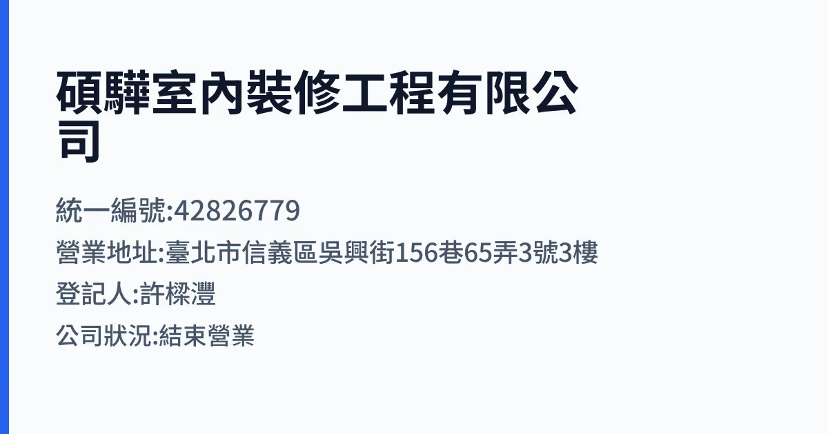 碩驊室內裝修工程有限公司 - 統編 42826779(臺北市) 公司登記資料與營業項目詳細圖表