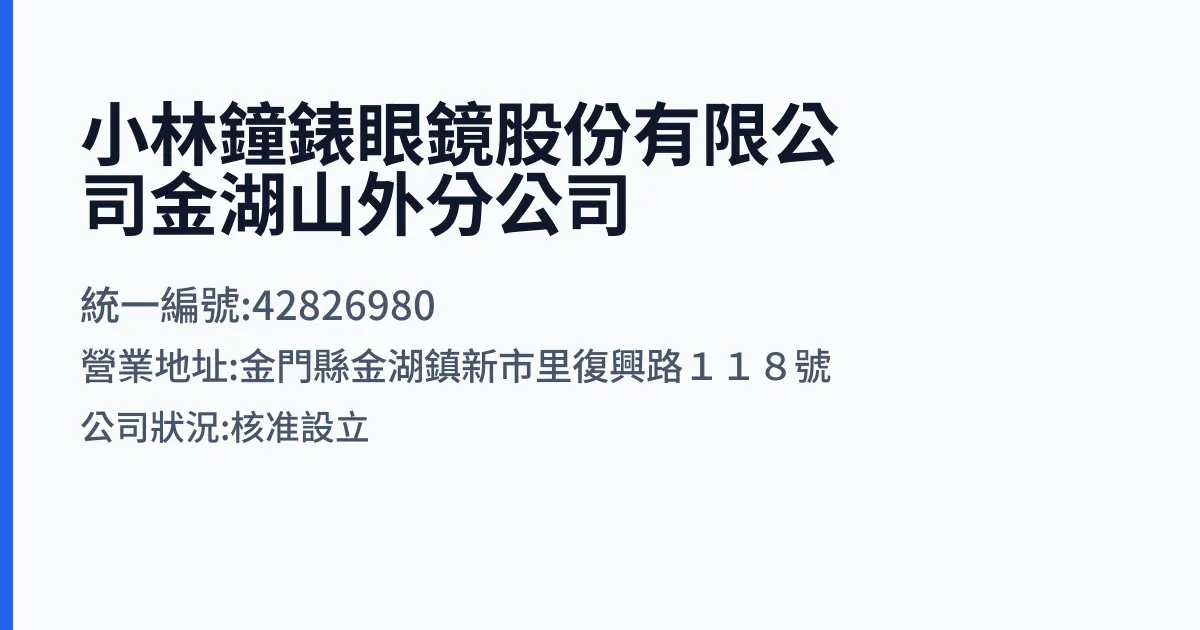 小林鐘錶眼鏡股份有限公司金湖山外分公司 - 統編 42826980(金門縣) 公司登記資料與營業項目詳細圖表