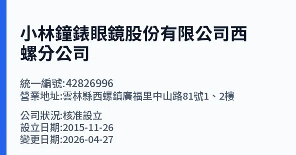 小林鐘錶眼鏡股份有限公司西螺分公司的照片-統編 42826996(雲林縣) 公司登記資料與營業項目詳細圖表