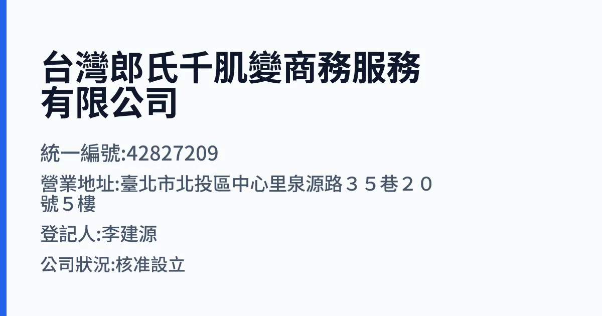 台灣郎氏千肌變商務服務有限公司 - 統編 42827209(臺北市) 公司登記資料與營業項目詳細圖表
