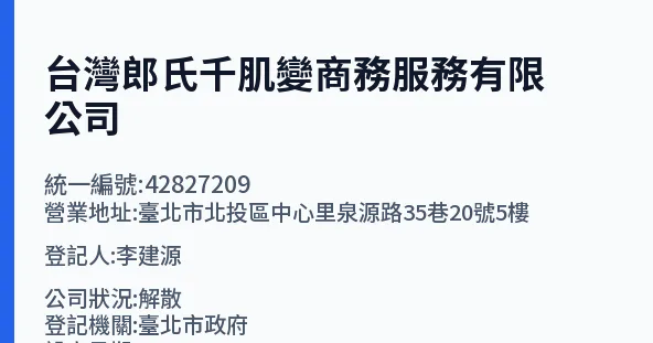 台灣郎氏千肌變商務服務有限公司的照片-統編 42827209(臺北市) 公司登記資料與營業項目詳細圖表
