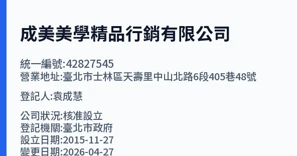 成美美學精品行銷有限公司的照片-統編 42827545(臺北市) 公司登記資料與營業項目詳細圖表