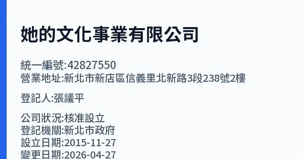 她的文化事業有限公司的照片-統編 42827550(新北市) 公司登記資料與營業項目詳細圖表