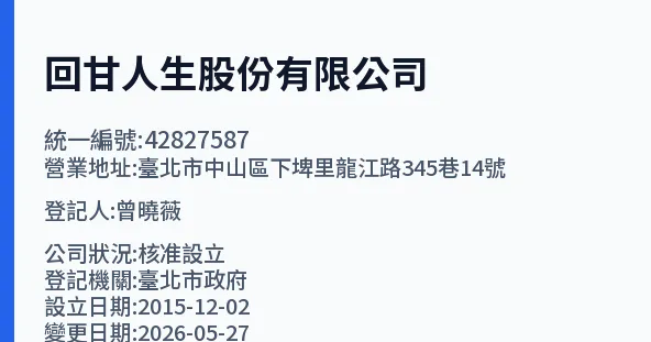 回甘人生股份有限公司的照片-統編 42827587(臺北市) 公司登記資料與營業項目詳細圖表