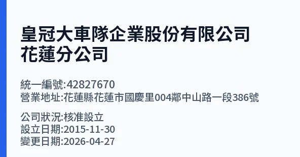 皇冠大車隊企業股份有限公司花蓮分公司的照片-統編 42827670(花蓮縣) 公司登記資料與營業項目詳細圖表