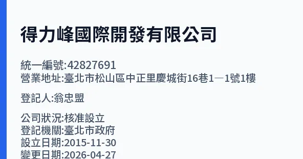 得力峰國際開發有限公司的照片-統編 42827691(臺北市) 公司登記資料與營業項目詳細圖表