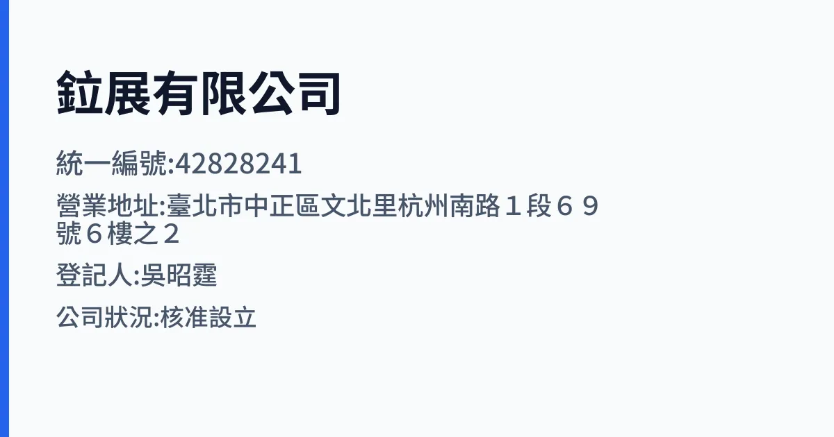 鉝展有限公司 - 統編 42828241(臺北市) 公司登記資料與營業項目詳細圖表