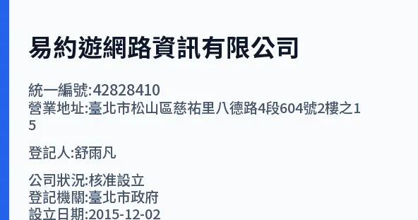 易約遊網路資訊有限公司的照片-統編 42828410(臺北市) 公司登記資料與營業項目詳細圖表