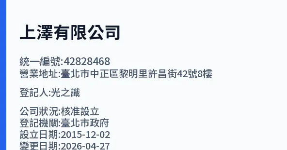 上澤有限公司的照片-統編 42828468(臺北市) 公司登記資料與營業項目詳細圖表