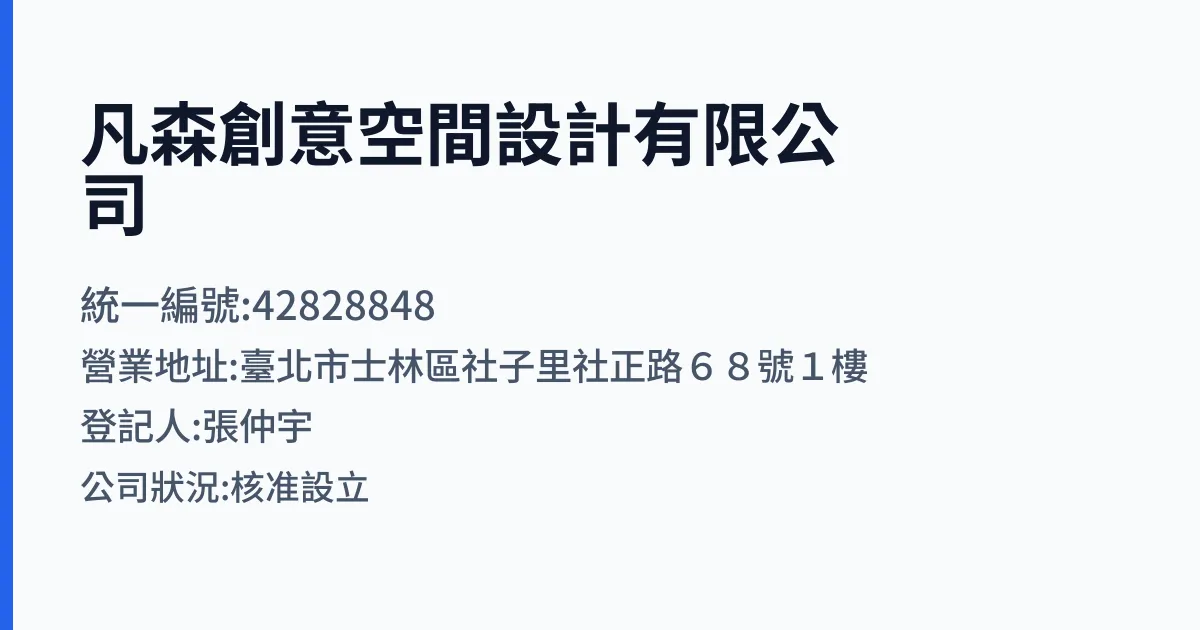 凡森創意空間設計有限公司 - 統編 42828848(臺北市) 公司登記資料與營業項目詳細圖表