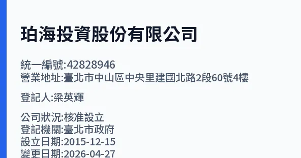 珀海投資股份有限公司的照片-統編 42828946(臺北市) 公司登記資料與營業項目詳細圖表