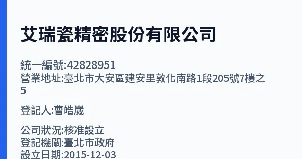 艾瑞瓷精密股份有限公司的照片-統編 42828951(臺北市) 公司登記資料與營業項目詳細圖表