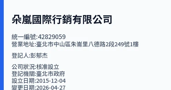 朵嵐國際行銷有限公司的照片-統編 42829059(臺北市) 公司登記資料與營業項目詳細圖表