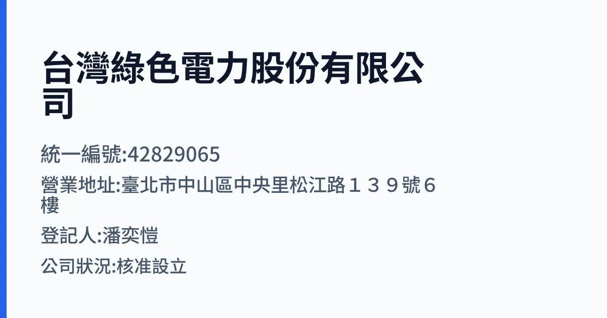 台灣綠色電力股份有限公司 - 統編 42829065(臺北市) 公司登記資料與營業項目詳細圖表