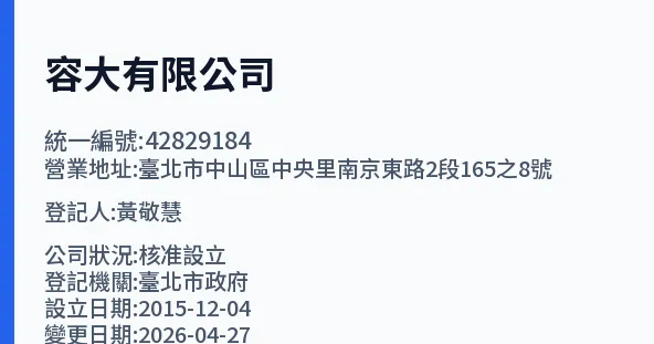 容大有限公司的照片-統編 42829184(臺北市) 公司登記資料與營業項目詳細圖表