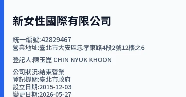 新女性國際有限公司的照片-統編 42829467(臺北市) 公司登記資料與營業項目詳細圖表
