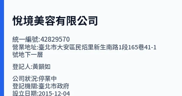 悅境美容有限公司的照片-統編 42829570(臺北市) 公司登記資料與營業項目詳細圖表