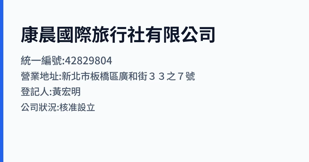 康晨國際旅行社有限公司 - 統編 42829804(新北市) 公司登記資料與營業項目詳細圖表