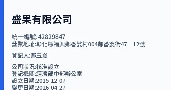 盛果有限公司的照片-統編 42829847(彰化縣) 公司登記資料與營業項目詳細圖表