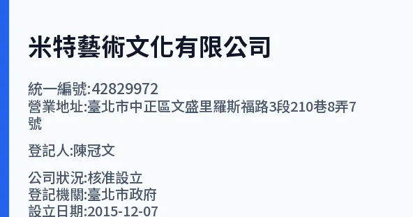 米特藝術文化有限公司的照片-統編 42829972(臺北市) 公司登記資料與營業項目詳細圖表