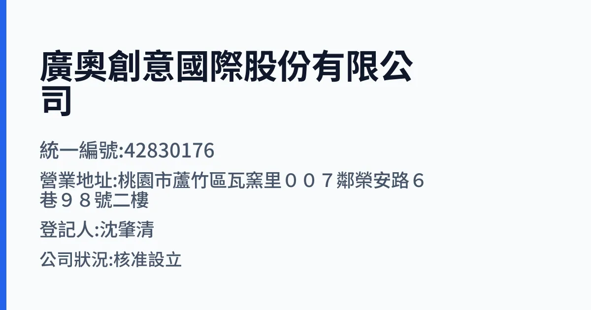 廣奧創意國際股份有限公司 - 統編 42830176(桃園市) 公司登記資料與營業項目詳細圖表