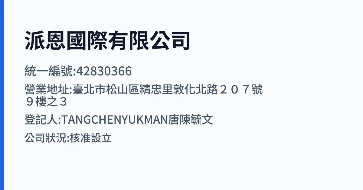 派恩國際有限公司 - 統編 42830366(臺北市) 公司登記資料與營業項目詳細圖表