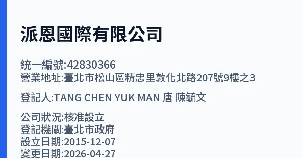派恩國際有限公司的照片-統編 42830366(臺北市) 公司登記資料與營業項目詳細圖表