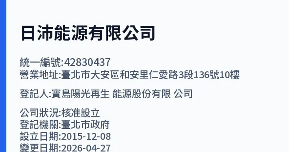 日沛能源有限公司的照片-統編 42830437(臺北市) 公司登記資料與營業項目詳細圖表