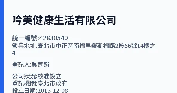 吟美健康生活有限公司的照片-統編 42830540(臺北市) 公司登記資料與營業項目詳細圖表