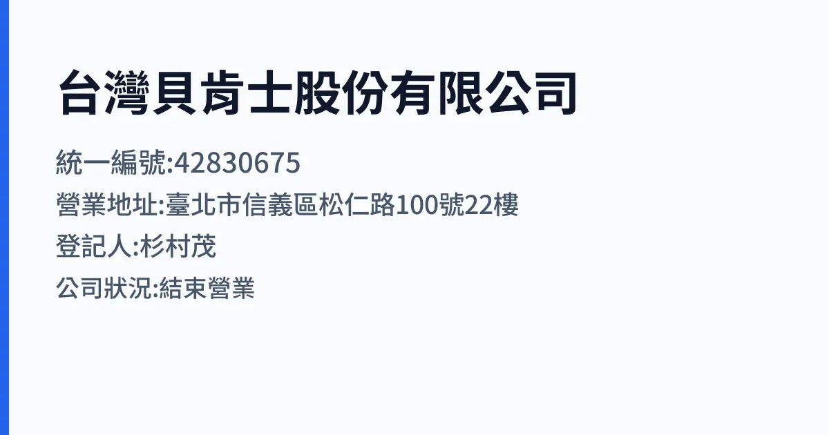 台灣貝肯士股份有限公司 - 統編 42830675(臺北市) 公司登記資料與營業項目詳細圖表