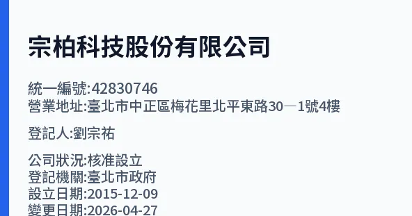 宗柏科技股份有限公司的照片-統編 42830746(臺北市) 公司登記資料與營業項目詳細圖表