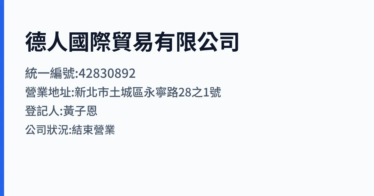 德人國際貿易有限公司 - 統編 42830892(新北市) 公司登記資料與營業項目詳細圖表