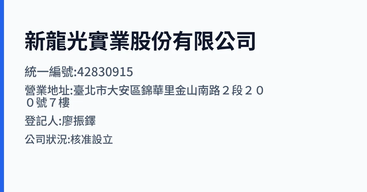 新龍光實業股份有限公司 - 統編 42830915(臺北市) 公司登記資料與營業項目詳細圖表