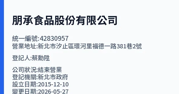 朋承食品股份有限公司的照片-統編 42830957(新北市) 公司登記資料與營業項目詳細圖表