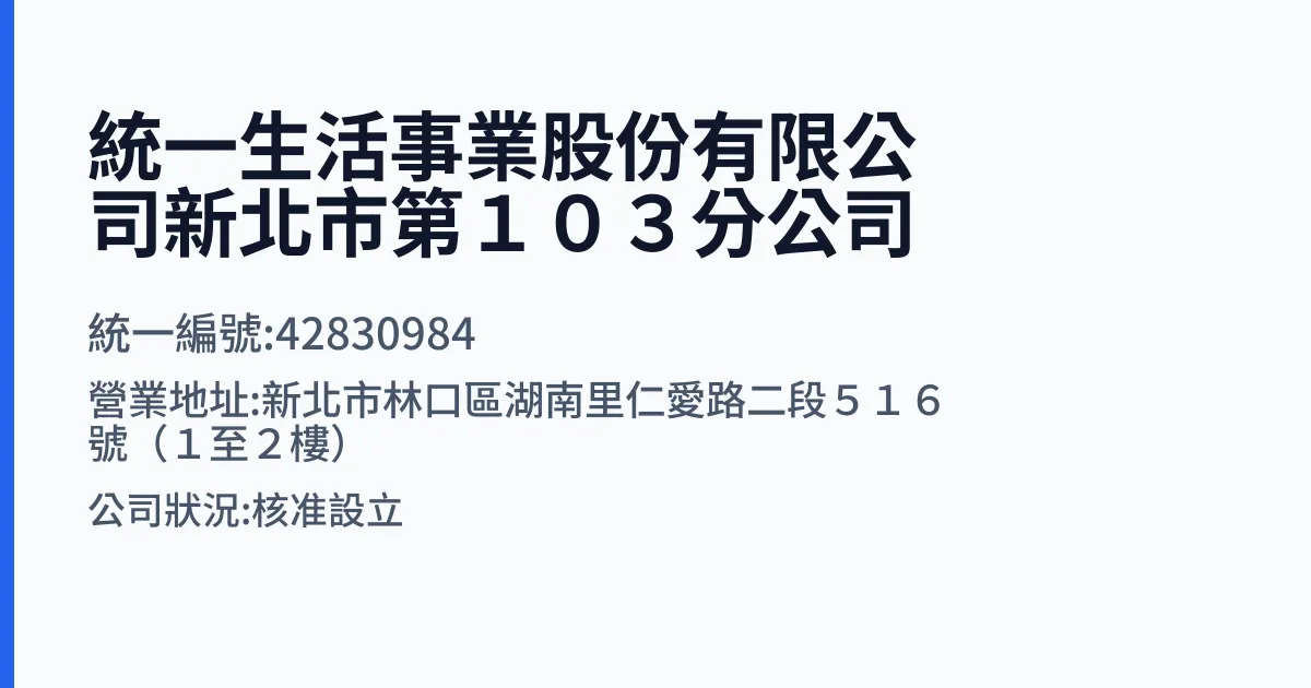 統一生活事業股份有限公司新北市第103分公司 - 統編 42830984(新北市) 公司登記資料與營業項目詳細圖表