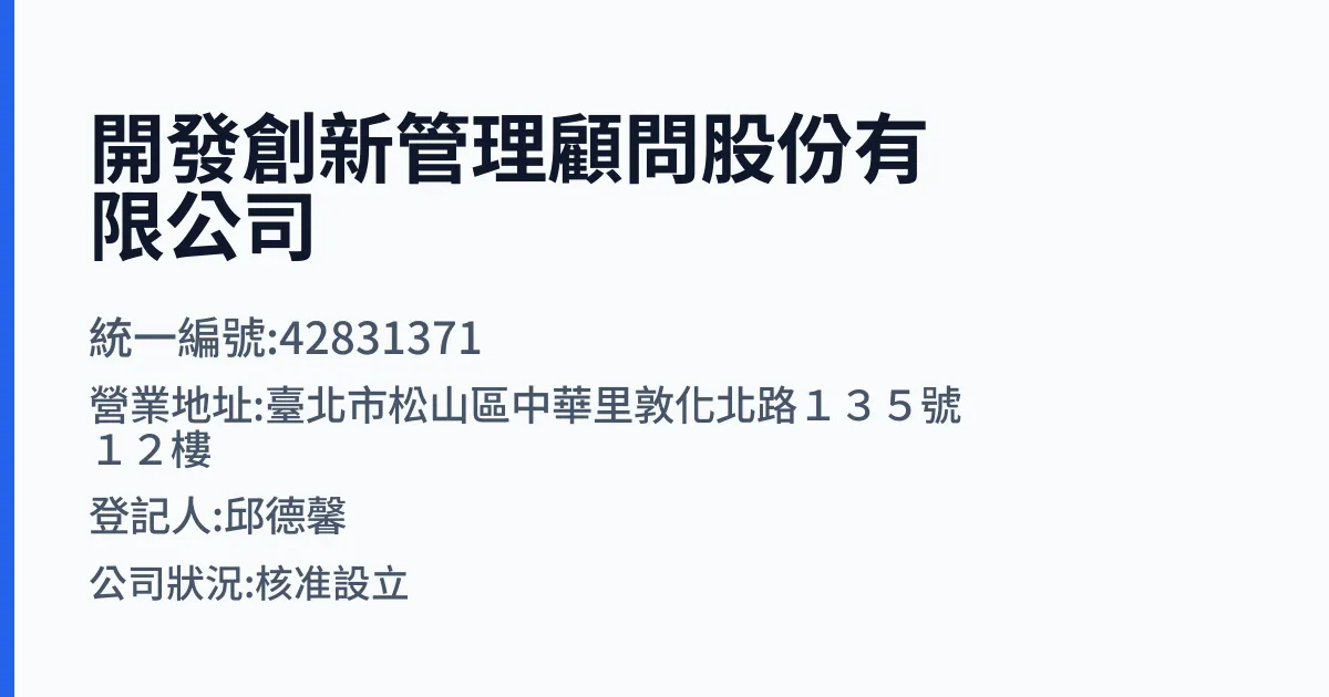 開發創新管理顧問股份有限公司 - 統編 42831371(臺北市) 公司登記資料與營業項目詳細圖表