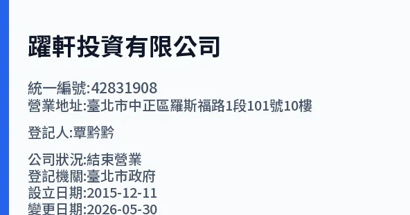 躍軒投資有限公司的照片-統編 42831908(臺北市) 公司登記資料與營業項目詳細圖表