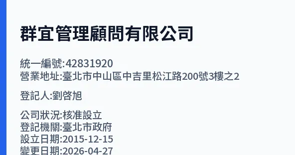 群宜管理顧問有限公司的照片-統編 42831920(臺北市) 公司登記資料與營業項目詳細圖表