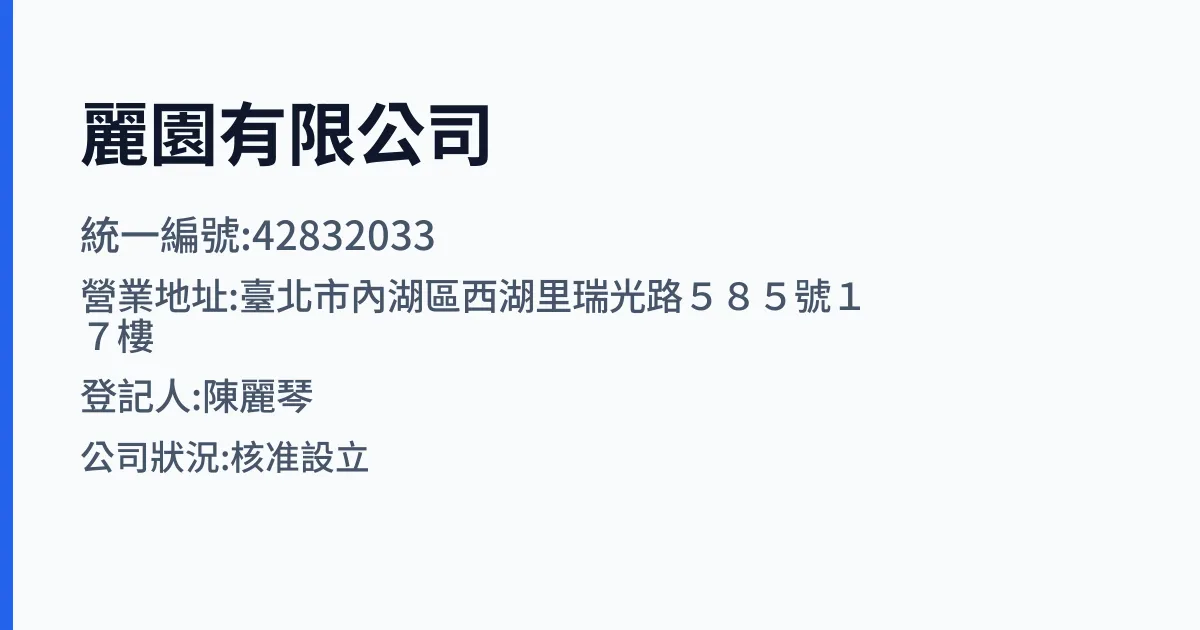 麗園有限公司 - 統編 42832033(臺北市) 公司登記資料與營業項目詳細圖表