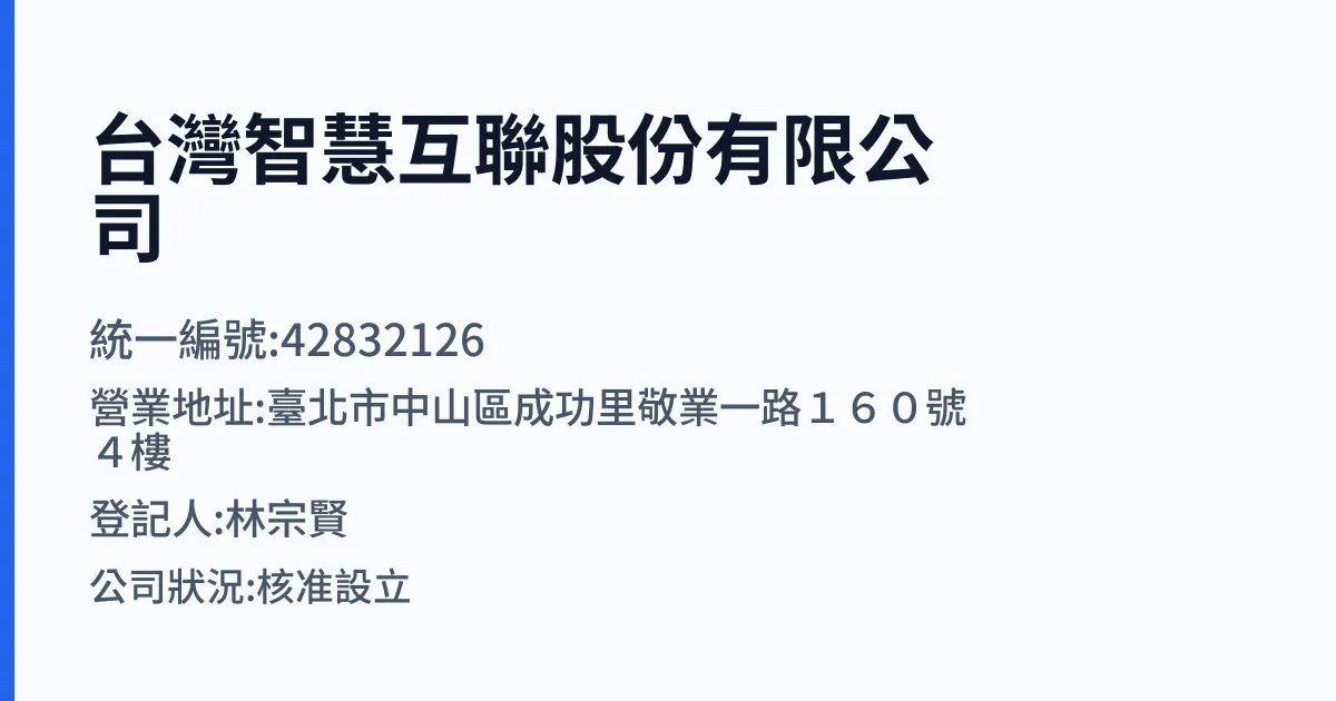 台灣智慧互聯股份有限公司 - 統編 42832126(臺北市) 公司登記資料與營業項目詳細圖表