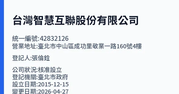 台灣智慧互聯股份有限公司的照片-統編 42832126(臺北市) 公司登記資料與營業項目詳細圖表