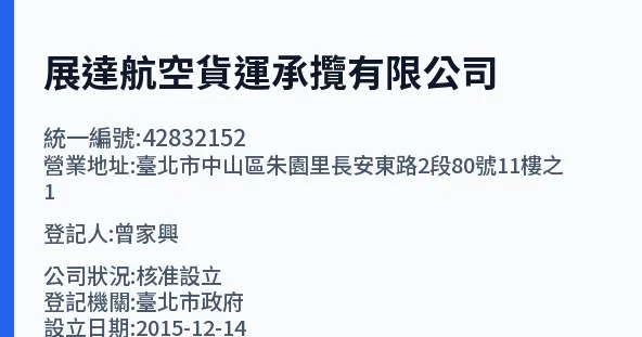 展達航空貨運承攬有限公司的照片-統編 42832152(臺北市) 公司登記資料與營業項目詳細圖表