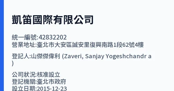 凱笛國際有限公司的照片-統編 42832202(臺北市) 公司登記資料與營業項目詳細圖表